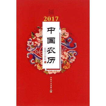 2017年中国农历【正版图书】