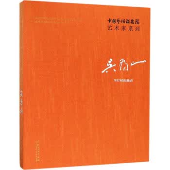 中国艺术研究院艺术家系列【正版图书】