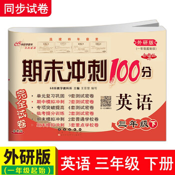 2022春 期末冲刺100分 三年级下册英语外研版（一年级起始） 小学3年级下册英语试卷期末测试