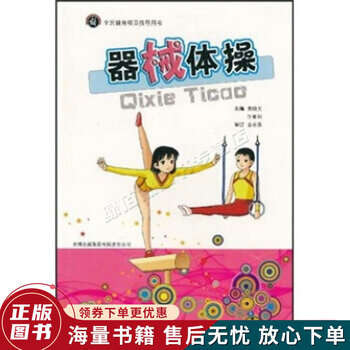 全民健身项目指导用书：器械体操