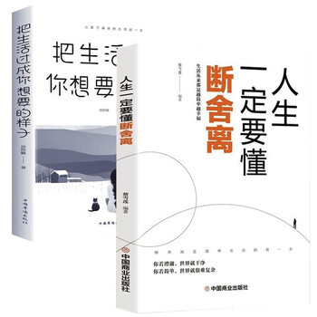 全2册 把生活过成你想要的样子平装+人生一定要懂断舍离正版书籍