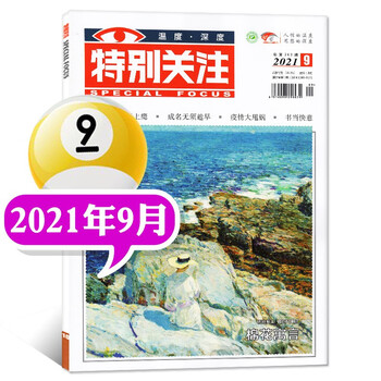 特别关注杂志2022年6月新（另有预售及2021年往期可选）成熟男士的读者文摘文学故事过期刊【单本】 2021年9月