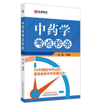 中药学考点秒杀