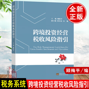 【官方直发】 跨境投资经营税收风险指引顾梅平税务系统培训外资企业个人在华纳税对外中资企业和个人纳税高校教师研究人员和学生参考