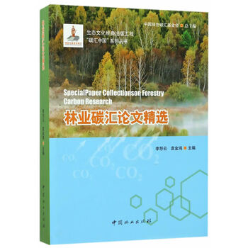 林业碳汇论文精选碳汇中国系列丛书