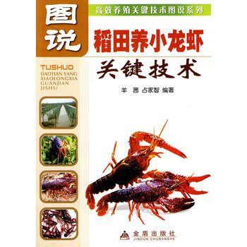 图说稻田养小龙虾关键技术【正版图书】