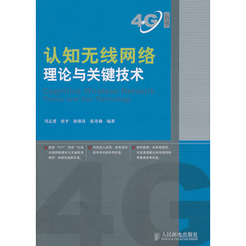 认知无线网络理论与关键技术【正版图书】