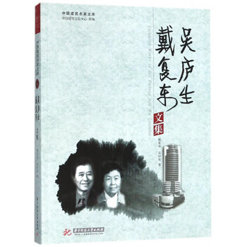 戴复东吴庐生文集/中国建筑名家文库
