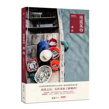 地道风物 湘西【正版图书】