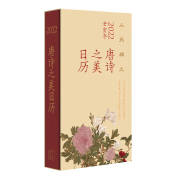 唐诗之美日历(2022 人间烟火) 徐晋如 中华书局 9787101153286-00