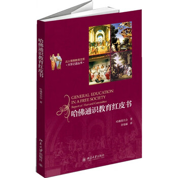 哈佛通识教育红皮书 北京大学旗舰店正版