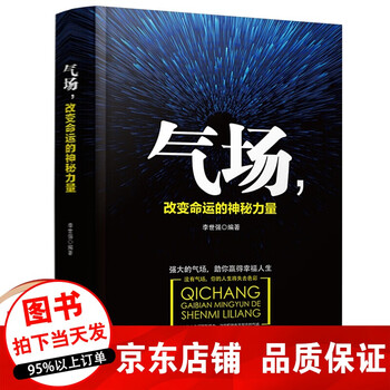 正版 气场,改变命运的神秘力量 成功励志书籍