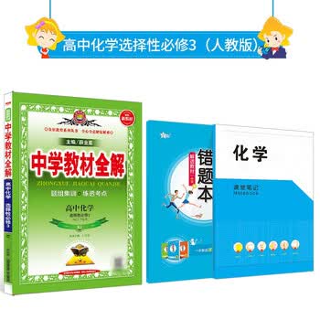 【选修学科自选】新教材 中学教材全解选择性必修二选修三新教材选修二选修三人教版全学科可选配新教材高中选修教材 2022新版 薛金星 高中化学选择性必修3【人教版】2022春