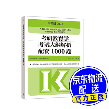 高教版2021考研教育学考试大纲解析配套1000题