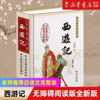 预售西游记 无障碍阅读小学生版 三四五六七年级推荐阅读课外书籍