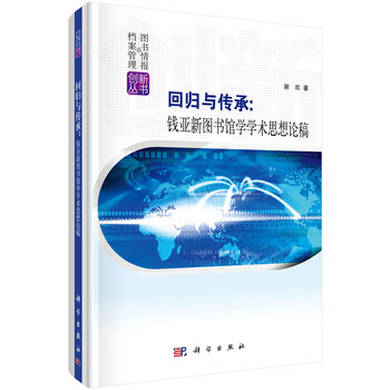 回归与传承：钱亚新图书馆学学术思想论稿