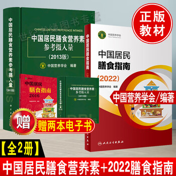 【全2册】中国居民膳食指南2022新版中国居民膳食营养素参考摄入量2013版中国居民膳食营养指南营养学营养师资格证考试健康饮食书籍