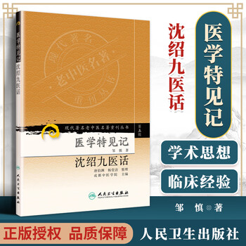 医学书正版 现代老中医重刊丛书（第五辑）医学特见记 沈绍九医话 唐伯渊,杨莹洁 整理,邹慎,成都中医