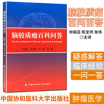 脑胶质瘤百科问答 中国协和医科大学出版社