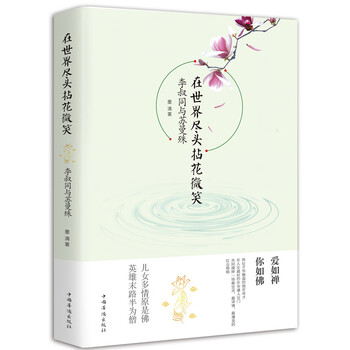【正版全新】在世界尽头拈花微笑:李叔同与苏曼殊 墨清 中国华侨出版社