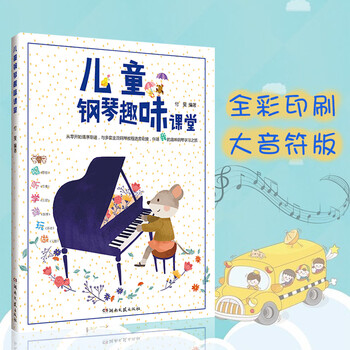 钢琴启蒙教材儿童钢琴趣味课堂幼儿学钢琴入门教程乐理知识基础教材钢琴儿童初学者入门自学儿童歌曲钢琴谱书