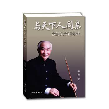 与天下人同亲:我的父亲南怀瑾