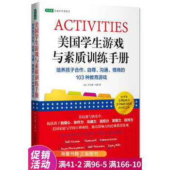 美国学生游戏与素质训练手册：培养孩子合作、自尊、沟通、情商的103种教育游戏