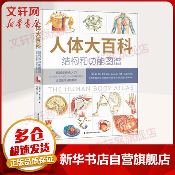 人体大百科 结构和功能图谱