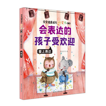 会表达的孩子受欢迎：爱上表达