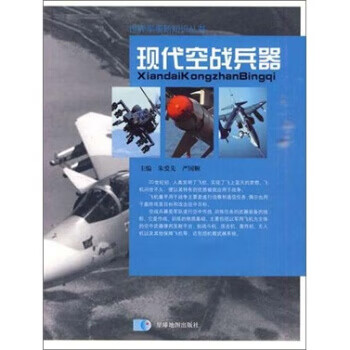 现代空战兵器 朱爱先,严国顺