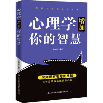 心理学增加你的智慧 袁丽萍