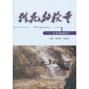 殊死的较量--长征战役战斗【正版图书，放心下单】