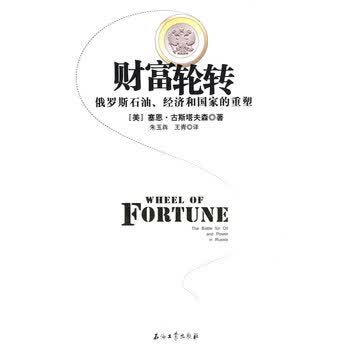 财富轮转:俄罗斯石油、经济和国家的重塑【正版图书，售后无忧】
