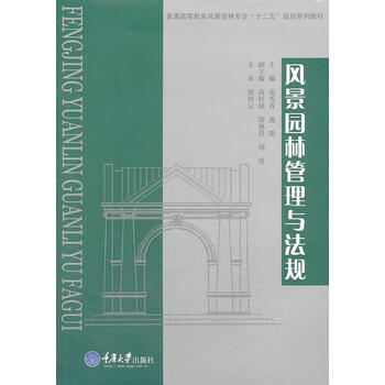 风景园林管理与法规