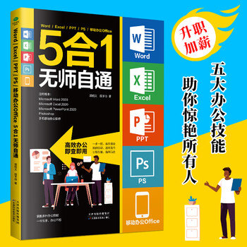 Word Excel PPT PS 移动办公Office 5合1无师自通一书在手 办公不愁为初学者量身定做罗办公应用5大常用软件知识点和操作技能
