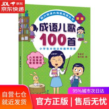 【正版图书】成语儿歌100首 韩兴娥,玄老汉 著 二十一世纪出版社集团
