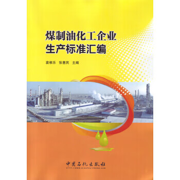 煤制油化工企业生产标准汇编