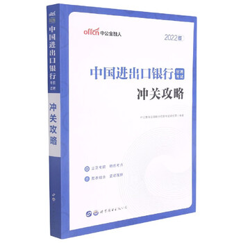 中国进出口银行招聘考试冲关攻略(2022版)