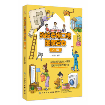 我的英语口语图解宝典 李秀兰