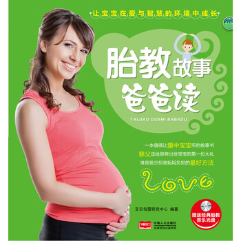 胎教故事爸爸读 艾贝母婴研究中心著