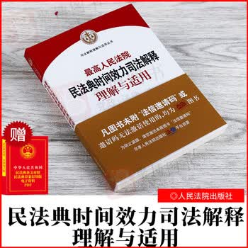最高人民法院民法典时间效力司法解释理解与适用 民法典时间效力诉讼时效司法解释条文主旨理解相关规定案例