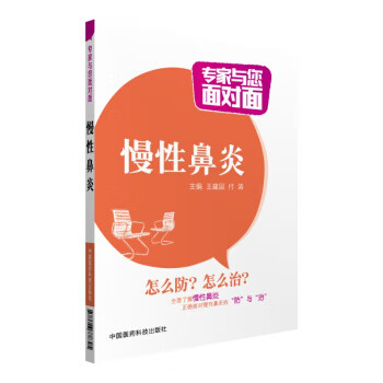 慢性鼻炎-专家与您面对面【正版图书】