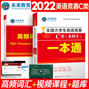 包邮2022年全国大学生英语竞赛辅导ABCD类本科生历年真题详解押题预测试卷习题+一本通教材高频词汇 C类一本通教材+词汇2册
