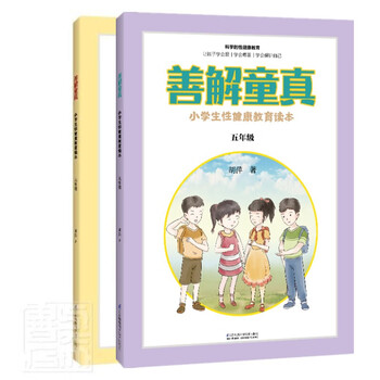善解童贞：小学生性健康教育读本 5-6年级