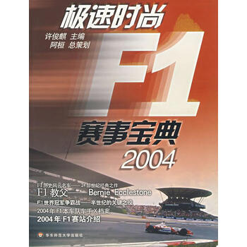 极速时尚F1赛事宝典·2004