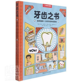 牙齿之书(如何保持一口好牙的指南)(精)/中国国家地理亚历山大·莱纳尔茨科尔内莉娅·湖南科学技术出版