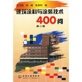 建筑涂料与涂装技术400问  第二版