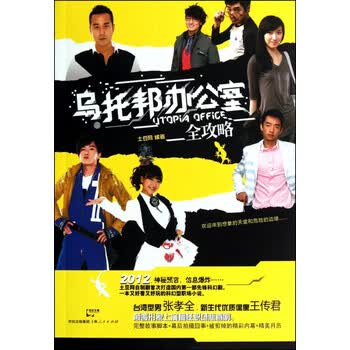 乌托邦办公室全攻略