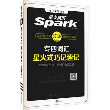 专四词汇星火式巧记速记
