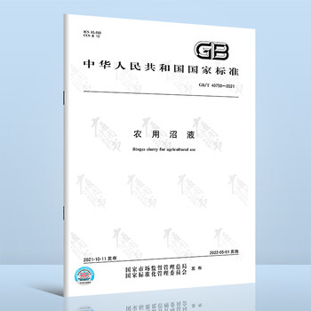 GB/T 40750-2021农用沼液